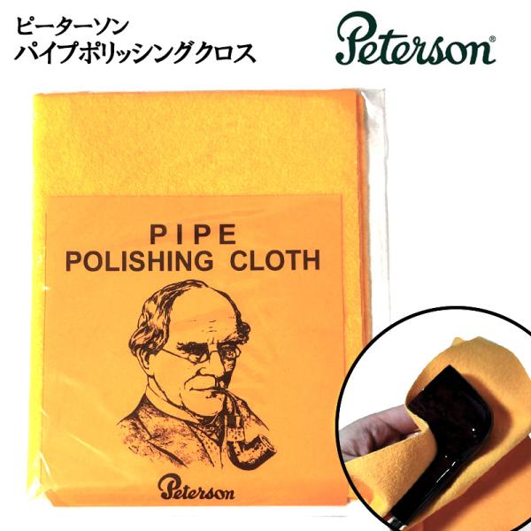 「ピーターソン パイプポリッシングクロス」柘製作所のパイプの艶出し専用クロスです。ボウルと吸い口両方に使用可能です。【使用方法】(1)最初に別の布でパイプの汚れを落としてください。(2)本品で、パイプ表面を軽くなでるように磨いてください。し...