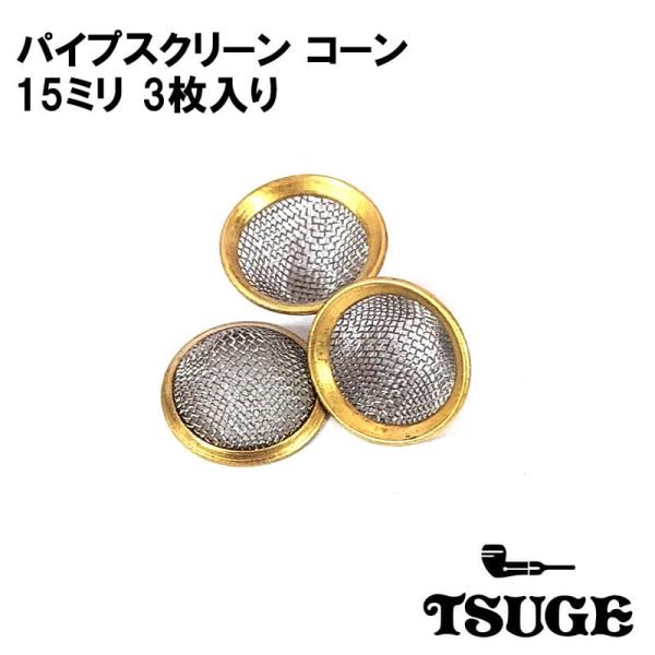 「TSUGE パイプスクリーン コーン 15ミリ」パイプ用のスクリーンです。1セット3枚入り。火皿の底に入れて空間を作ることができます。煙道内に葉や燃え滓が入って詰まるのを防いでくれます。パイプ愛好家の方におすすめです。いかがでしょうか？T...