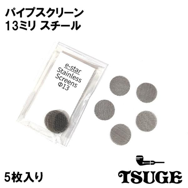 「TSUGE パイプスクリーン 13ミリ スチール」パイプ用のスクリーンです。1セット5枚入り。火皿の底にスクリーンをセットすることにより、火皿の底でスパークした火種が口の中に入るのを防ぐことができます。ハリのあるステンレス製のネットです。...