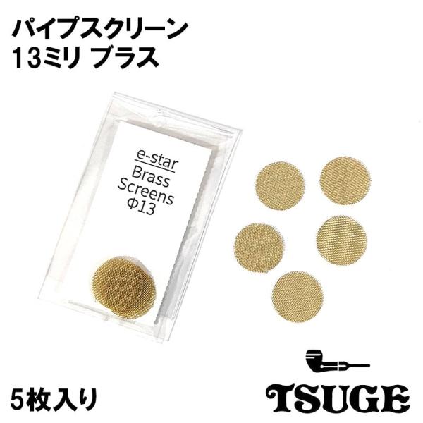 「TSUGE パイプスクリーン 13ミリ ブラス」パイプ用のスクリーンです。1セット5枚入り。火皿の底にスクリーンをセットすることにより、火皿の底でスパークした火種が口の中に入るのを防ぐことができます。柔らかい真鍮製のネットです。はさみでカ...