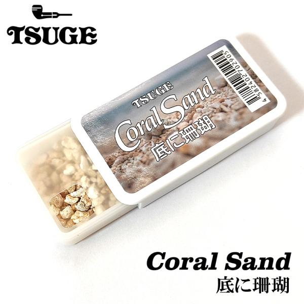 「TSUGE 底にサンゴ」こちらはたばこのジュース（水分）を吸収させるための、天然のサンゴの粒です。パイプの底に入れると、多孔質な天然のサンゴがジュース（水分）を吸収し、ドライスモーキングを楽しむことができます。ご使用の際は、煙道を塞がない...