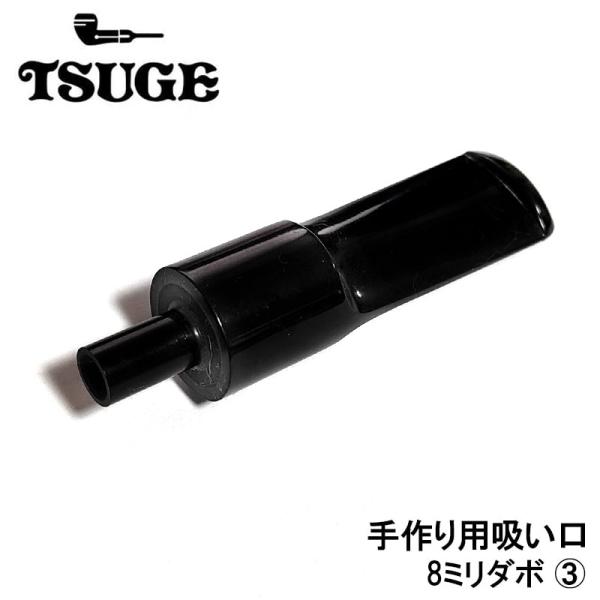 「TSUGE 手作り用吸い口 8ミリダボ」手作りパイプ用の吸い口です。サドルの8ミリのパイプに対応します。自作のパイプには欠かせないアイテムです。いかがでしょうか？TSUGE柘製作所はパイプ を中心に喫煙具類、タバコ （ 葉巻 、パイプたば...