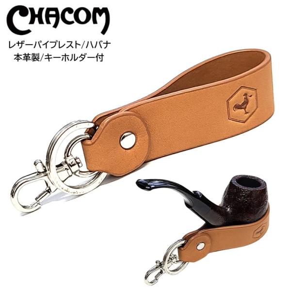 シャコム・レザーパイプレスト ハバナ キーホルダー付持ち運びにも便利な、本革仕立てのキーホルダー付きパイプレスト。外出先でも大切なパイプをスマートに休ませられる、キーホルダー付き本革パイプレスト。キーホルダーとして携帯でき、必要な時にパイプ...