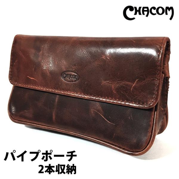 【シャコム・ポーチ 017 茶】シャコムの本革製パイプポーチです。下部のジッパーからパイプが2本収納可能。ボタン付きのポーチにはフィルターやコンパニオンなどパイプアクセサリーも小さなものは一緒に入れて持ち運びができ、非常に便利なアイテムです...