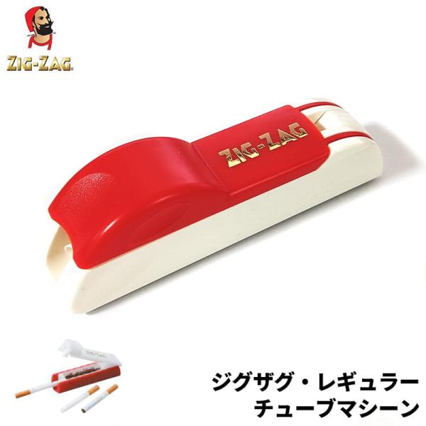 「ジグザグ・レギュラー チューブマシーン」ジグザグのチュービングマシーンです。専用のチューブにシャグたばこを挿入するだけで簡単にシガレットが手作りできます！＜ご使用方法＞１．蓋を開け、溝に適量のたばこ葉をセットします。２．差し込み口に対応す...