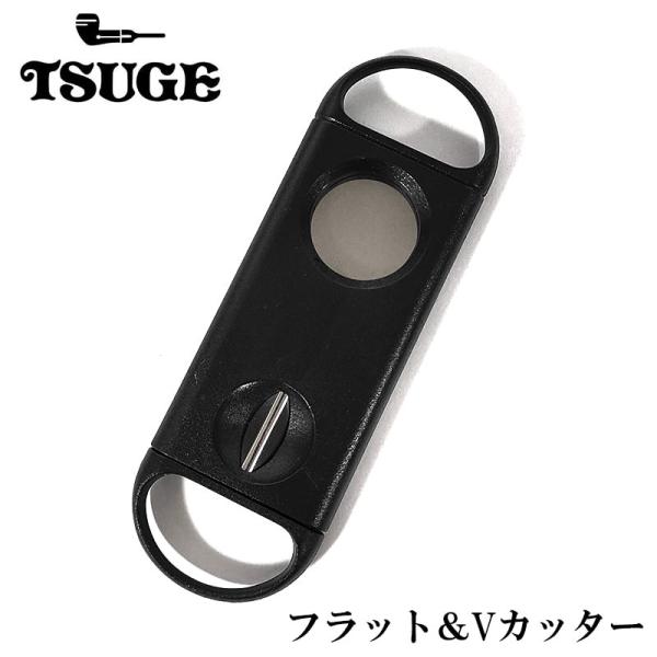 「フラット＆Vカッター」TSUGEのシガーカッターです。使いやすいダブルフィンガー型。フラットとVカットの2通りができます。フラットカッター部分は直径22ミリまで対応しています。カット面積が少ないため、よりシガー本来の風味が感じられます。手...