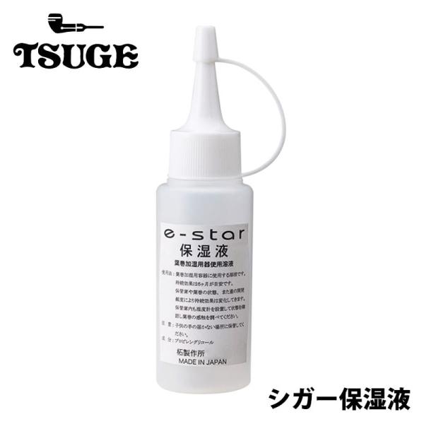 「シガー保湿液」コンディションをベストに保つシガー専用の保湿液です。油成分を含んでおり、精製水よりも揮発性が抑えられ長持ちします。保湿液に注入しやすい形状の容器を使用しており、使い勝手抜群です。煙管愛好家の方の必需品です。いかがでしょうか？...