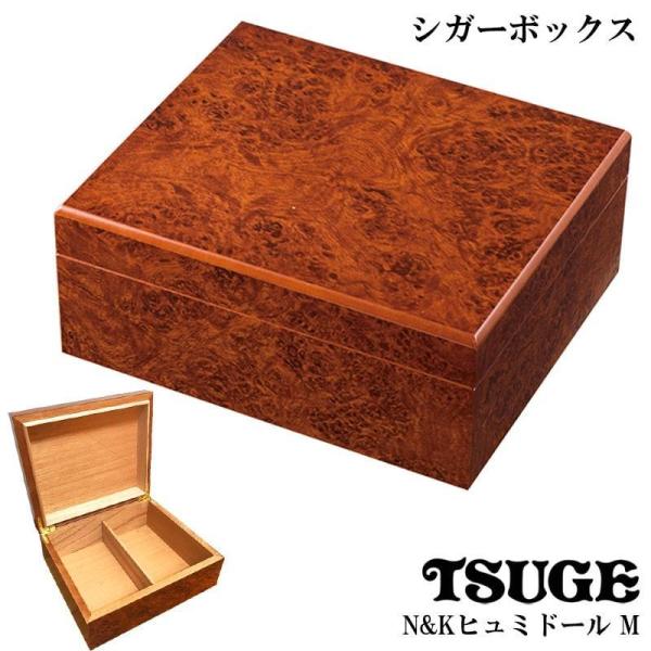 【TSUGU N&amp;K・ヒュミドール M】柘製作所のバーズアイ・パターンのヒュミドールです。加湿器、メーター、仕切り板1枚がセットになっています。コロナ60本、チャーチル36本程度の収納が可能です。葉巻愛用者に非常におすすめです。TS...