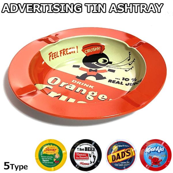 【ADVERTISING TIN ASHTRAY】ポップで可愛いアメリカンな広告デザインの灰皿です。デザインはそれぞれ5種類からお選びいただけます♪ブリキ製なのでお手入れも簡単！小物入れやアクセサリーホルダーなど色々使えます。自室はもちろん...