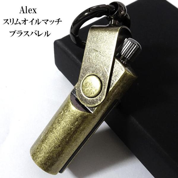 【アレックス スリムオイルマッチ ブラスバレル】トレンチライターで人気のアレックスシリーズからオイルマッチが登場しました。アウトドアなどで真価を発揮する、カラビナ付きで持ち運びにも大変便利なオイルマッチです。ビンテージな風合いをかもし出した...