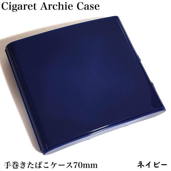 【アーチーケース】手巻きたばこを手軽に持ち運べるコンパクトなシガレットケースです。ポケットに入れやすいアーチ型でかさばることもありません。アーチ型なので、テーブルなどで立てることもできます。手に馴染みやすい形・サイズ感で使いやすさも抜群！手...