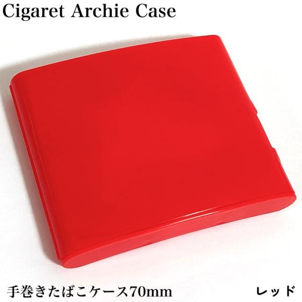 【アーチーケース】手巻きたばこを手軽に持ち運べるコンパクトなシガレットケースです。ポケットに入れやすいアーチ型でかさばることもありません。アーチ型なので、テーブルなどで立てることもできます。手に馴染みやすい形・サイズ感で使いやすさも抜群！手...