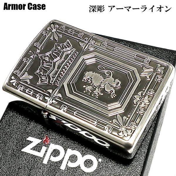 【深彫アーマーライオン ZIPPO】中世ヨーロッパ調の、紋章風ライオンパターンを両面に深彫エッチングしたZIPPO。アーマーケースならではの深彫エッチング加工に、高純度99％銀メッキのイブシ装飾を施し、他には無い立体感、迫力溢れる仕上がりと...