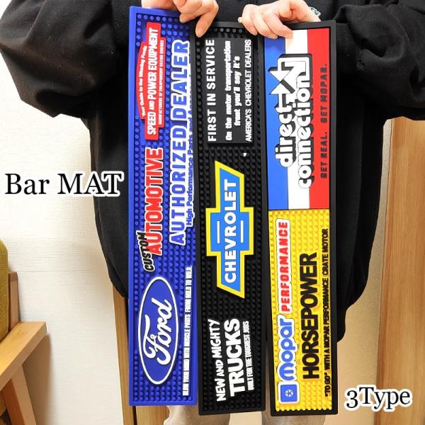 「Bar Mat」有名自動車メーカーデザインのアメリカンなバーマットです。シボレー、フォード、モパーの3種類からお選びいただけます！カフェやバーでグラスを置くのはもちろん、自宅の玄関先やリビングのちょっとしたスペースでプランターや小物置きと...