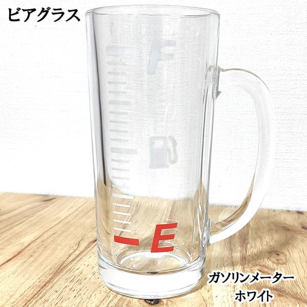 「ビアグラス ガソリンメーター ホワイト」ガソリンメーターデザインのビアグラスです。飲み物を注ぐとガソリンメーターみたいに残量がわかります。重みのあるガラス製で、安定感抜群！キンキンに冷えたお酒やドリンクが飲みたくなる遊び心あるアイテムです...