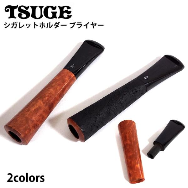 【シガレットホルダー ブライヤー】柘製作所のブライヤーを使用した紙巻きタバコ喫煙用のシガレットホルダーです。スムース仕上げとサンドブラストの2種類よりお選びいただけます。直径8ミリのシガレットが使用可能、ゴールデンバットも使用可能です。TS...