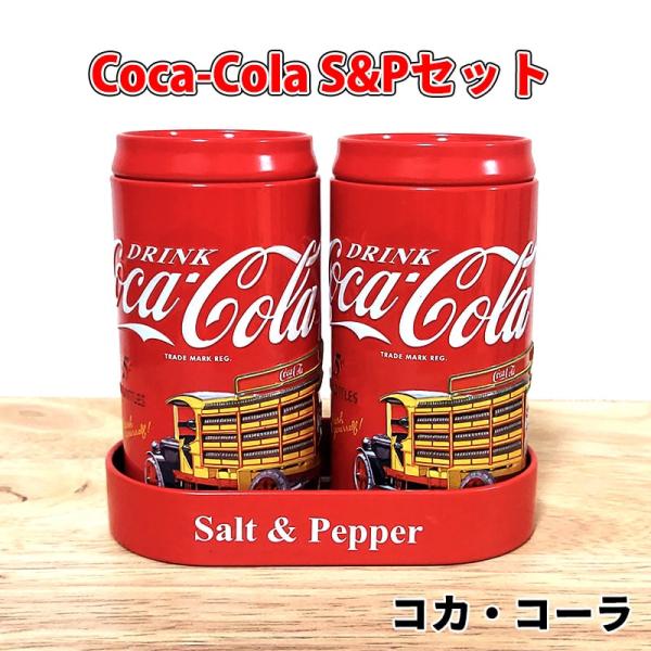 「COKE S&amp;P SHAKER コカ・コーラ」コカ・コーラの缶をモチーフにしたソルト＆ペッパーシェイカーセットです。ジェネラルストアなどの広告で使われたコンツアーボトルの広告看板デザインをそのまま採用した商品となっております！キッ...
