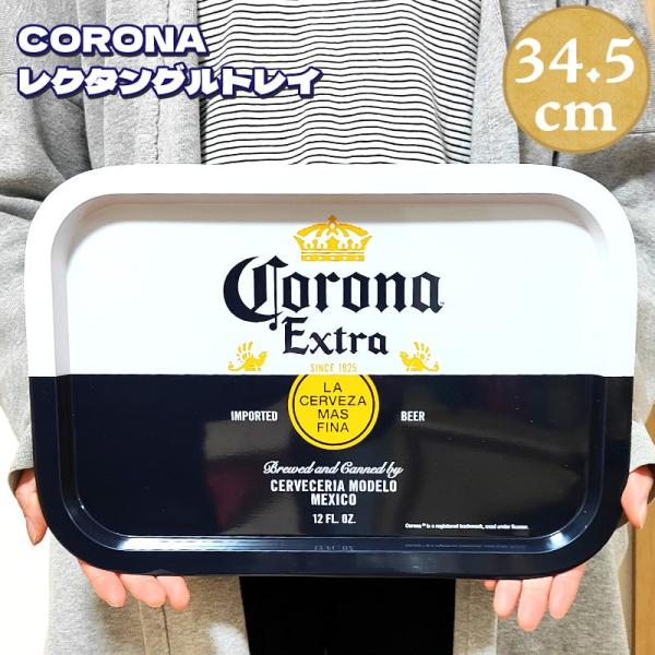 「コロナ レクタングル ティントレイ」CORONA EXTRAのティントレイです。スタンダードなロゴデザインのおしゃれな仕上がりです！お盆としてお食事を運ぶのも良し、ちょっとした小物を置くのも良しと、マルチに使える一品となっております。お部...