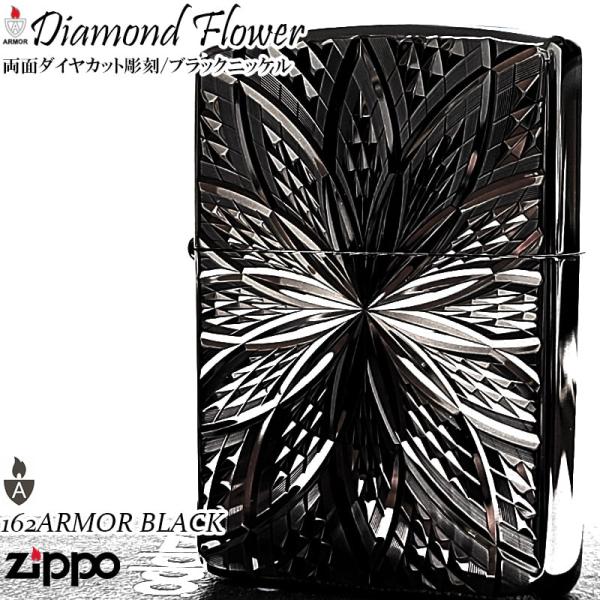 「アーマー ダイヤモンドフラワー ZIPPO」重みのあるアーマーモデルの咲き誇る美しい花が両面にダイヤカット彫刻されたZIPPOライターです。角度の変化によって素晴らしい輝きを放つZIPPOライター。両面同一加工です。厚みがあるアーマーzi...
