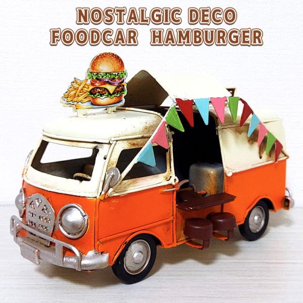 「ノスタルジックデコ フードカー ハンバーガー」レトロなハンバーガーフードカーでお部屋をお洒落に変身！鉄でできたレトロな乗り物のオブジェです。カラフルでポップなデザインで玄関のウェルカムスペースをノスタルジックに演出！ビンテージ加工されてお...
