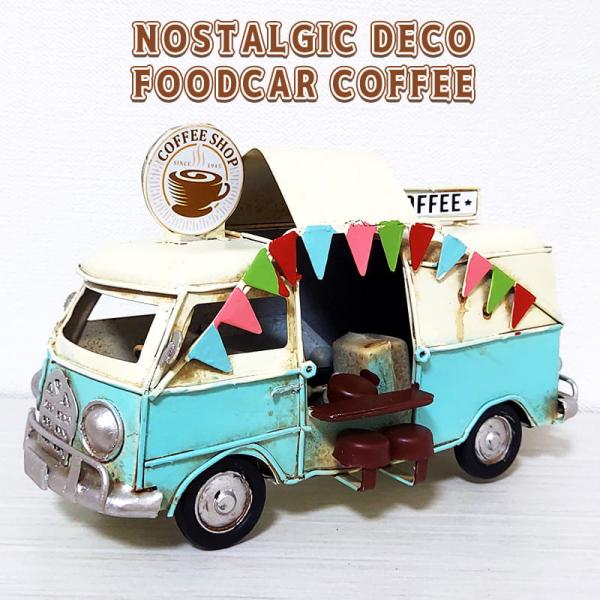 「ノスタルジックデコ フードカー コーヒー」レトロなコーヒーフードカーでお部屋をお洒落に変身！鉄でできたレトロな乗り物のオブジェです。カラフルでポップなデザインで玄関のウェルカムスペースをノスタルジックに演出！ビンテージ加工されており、レト...