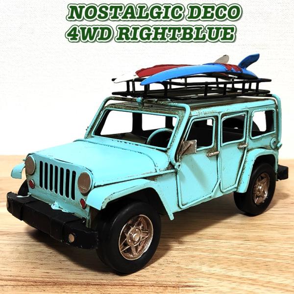 「ノスタルジックデコ 4WD ライトブルー」ポップなデザインのおしゃれなヴィンテージカーです。表面はビンテージ加工がされて、ブリキの素材感が味のある仕上がりです。ビンテージ加工されたミニチュアレトロカーたちは、レトロカー好きの気持ちをぐっと...