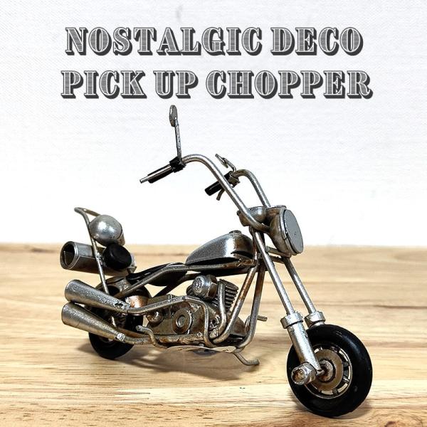 「ノスタルジックデコ バイク チョッパー シルバー」ブリキ製のレトロなバイクのオブジェです。ちょい悪アメリカンバイクの代表チョッパースタイル！小さいサイズなのでどこにでも飾ることができます。ビンテージ感のあるミニチュアレトロカーたちは、アメ...