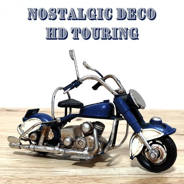 「ノスタルジックデコ バイク HDツーリング ネイビー」ブリキ製のレトロなバイクのオブジェです。アメリカンバイクの象徴ツーリングモデル！小さいサイズなのでどこにでも飾ることができます。ビンテージ感のあるミニチュアレトロカーたちは、アメリカン...
