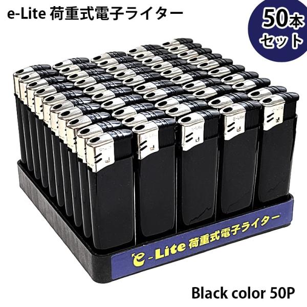 「e-Lite 荷重式電子ライター 50本セット」シンプルでおしゃれなブラックカラーの使い切り荷重式電子ライター50本セットです。荷重式とは一定以上の力で押さないと着火しないライターです。安全性を高める為に採用されており、特に子供が簡単に火...