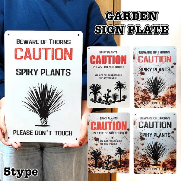 「GARDEN SIGN PLATES “CAUTION” 選べる5タイプ」植物が描かれたアルミ製メッセージサインプレートです。通常デザインとヴィンテージ風デザインからお選びいただけます。『CAUTION』の文字がインパクト大！UVプリント...
