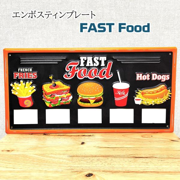 「アメリカンクラシック エンボスティンプレート FAST Food」ハンバーガーやポテトが描かれた、お洒落なエンボスティンプレートです。白い部分はホワイトボードになっており、それぞれの値段や名前を書くことができるので、メニューボードにもピッ...
