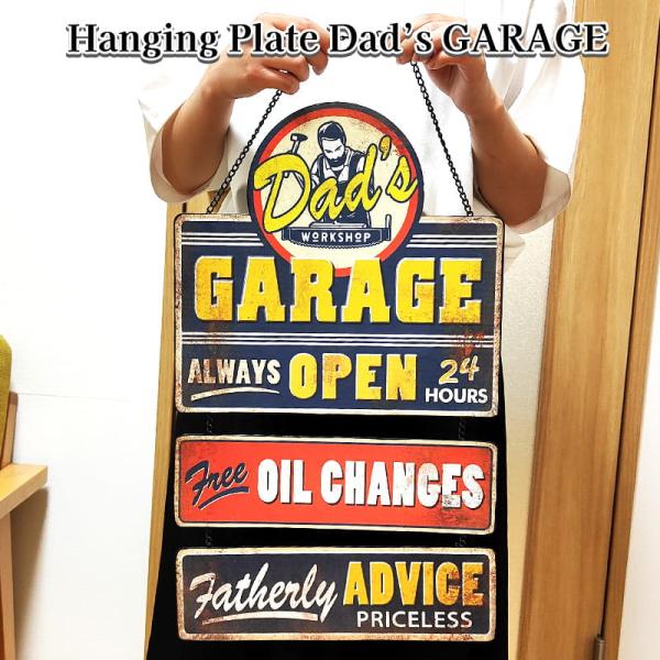アメリカンクラシック ハンギングティンプレート “Dad's GARAGE”父さんのガレージ、今日も24時間営業中アメリカンなユーモアたっぷりの「Dad’s GARAGE」ハンギングティンプレートです。「ALWAYS OPEN 24 HOU...