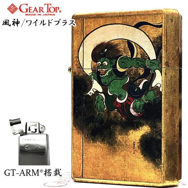「GEAR TOP 浮世絵 風神」ワイルドブラスの本体に浮世絵「風神」が描かれたギアトップライターです。鮮やかな浮世絵が目を引く和柄デザイン。全体に燻し加工を施し、ビンテージ感漂う仕上がりとなっています。プレゼントにも非常にお勧めな精巧な日...