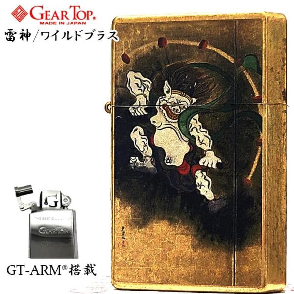 「GEAR TOP 浮世絵 雷神」ワイルドブラスの本体に浮世絵「雷神」が描かれたギアトップライターです。鮮やかな浮世絵が目を引く和柄デザイン。全体に燻し加工を施し、ビンテージ感漂う仕上がりとなっています。プレゼントにも非常にお勧めな精巧な日...