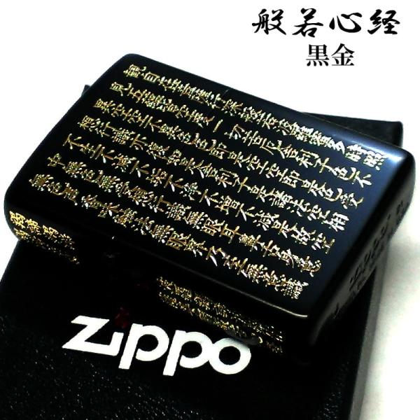 【般若心経 ZIPPO 黒金】古くから日本に親しみのある仏教の経典の一つである般若心境を彫刻を華やかな金の色差しで仕上げたZIPPOライターです。贅沢に5面に彫刻されたそのデザインは、高級感があり、どの角度から見ても美しく味のある逸品となっ...