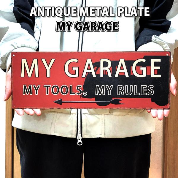 「アンティークプレート MY GARAGE」ガレージに飾りたくなるようなどこか懐かしいアメリカンテイストのブリキ看板です。四方に穴が空いているので取り付け時にとても便利で飾りやすいですよ。-アメリカンブリキ看板とは-かつてアメリカ各地の街角...