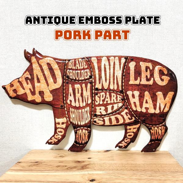 「アンティークエンボスプレート PORK PART」オシャレなダイカットエンボスプレートです。どんな現代のインテリアにもしっくりくる洗練されたデザインが魅力です。ブタの形にカットされたユニークなデザインがアメリカンレトロな雰囲気を醸し出して...