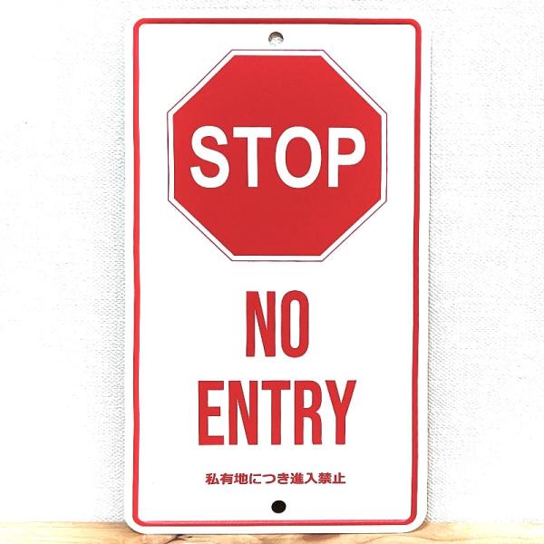 「アルミニウム メッセージプレート STOP NO ENTRY」アルミの板にプリントしたメッセージサインです。『私有地につき進入禁止』と一目で伝えられるシンプルなデザイン。アルミ製なので錆ず、また軽いので飾りやすいですよ！左右に穴が空いてい...