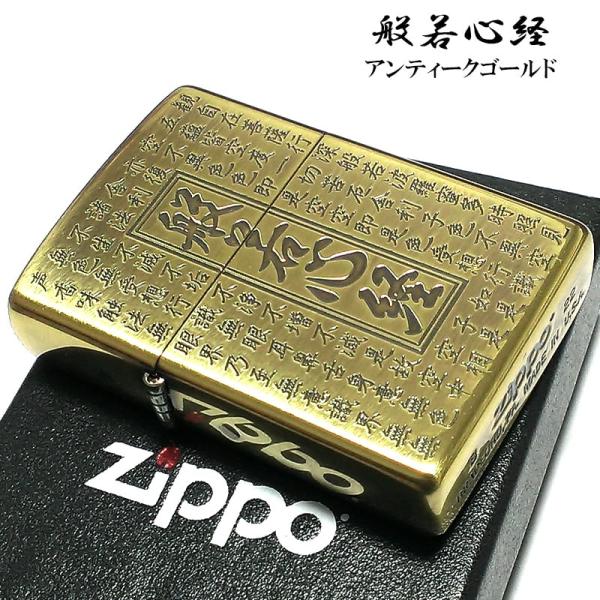 「般若心経 アンテークゴールド ZIPPO」仏教の経典の一つである般若心境が前後面にデザインされたジッポライター！一面にデザインされた般若心経がシンプルながらも目を惹くデザインになっています。非常に味のある逸品です。マニアな方もそうじゃない...