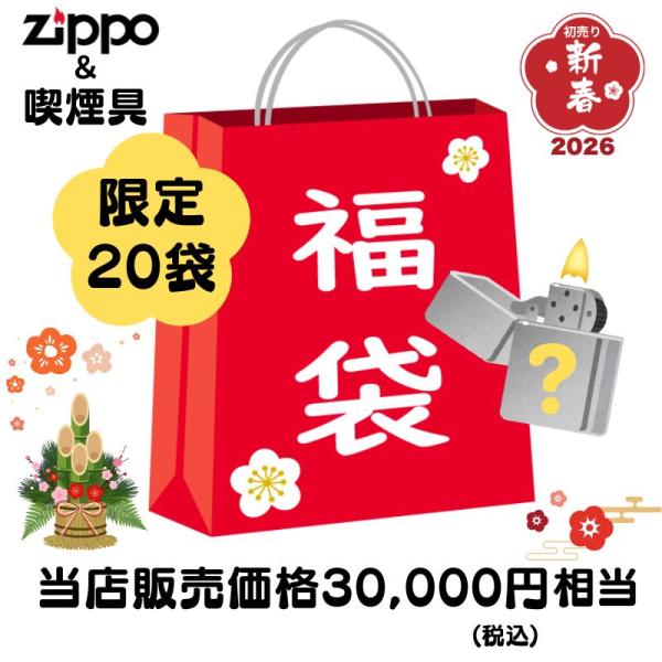 「売り切れ次第終了します！完全早い者勝ちの、喫煙具のハヤミ福袋！」今年はとにかく沢山詰め込みます！！なにが入ってるかは届いてからのお楽しみ♪厳選したZIPPO＆喫煙具が複数入った当店の2026年限定新春福袋です。福袋の総額はなんと当店販売価...