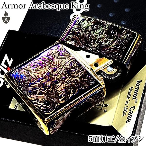 「アーマー 5面アラベスク 繊細彫刻 ZIPPOライター」重みのあるアーマーベースを使用。表と裏・天面・両サイドの５面に中世アラベスク模様の繊細な彫刻を施したZIPPOライター。ゴールドの燻し加工によるデザインは趣があり、落ち着いた雰囲気で...