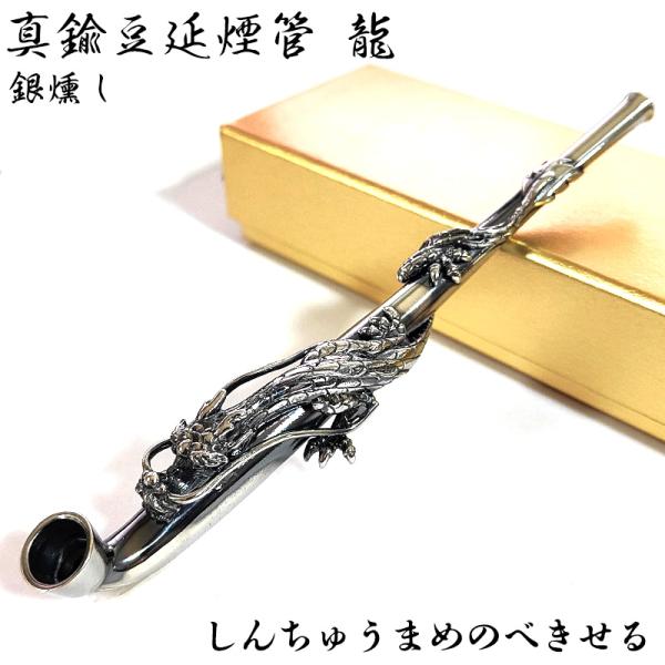 【真鍮豆延煙管 龍】迫力のある龍が煙管に巻き付いた渋くて、かっこいいデザインの煙管です。立体的で細かい部分にもこだわって作られた龍メタルが非常に美しいです。龍が手・足・肘部分で接地して支えてくれており、自立するタイプです。慶長年間に誕生し、...