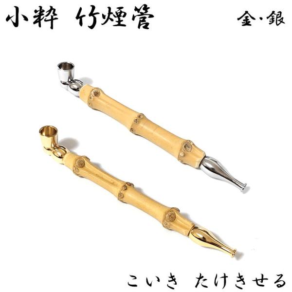 【小粋竹煙管】「小粋」という名柄の煙管用のタバコ葉のためにつくられたやや短めの煙管です。羅宇の部分に紀州の山中に自生している竹の根にあたる「根竹」を使用しています。火皿と雁首、吸口の3ヶ所がネジ式で分解が可能となっており、お手入れも簡単にで...