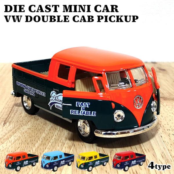 「ダイキャストミニカー VW Bus Double Cab Pickup」全4種・レトロをそのまま手のひらサイズに。レトロなツートンカラーと丸みのあるフォルムが特徴で、置くだけで空間をぐっとおしゃれに演出。さらに両ドアが開閉可能なギミック付...