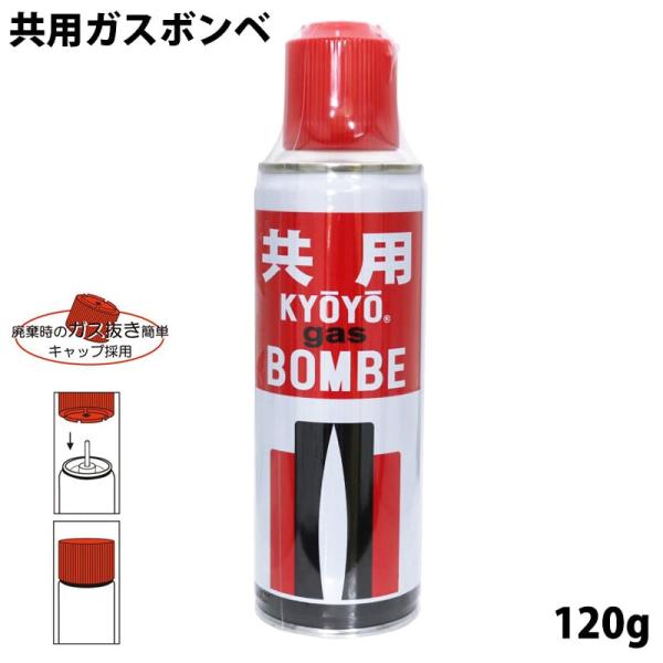 「共用ガスボンベ 120g」ガスライター専用の共通ガスボンベです。発売から半世紀以上、今なお圧倒的なシェアを誇るNo.1ブランド『共用』の高純度液化ガスを使用したライター専用のガスボンベ。一般的な各種注入式ライターへご使用いただけます。廃棄...