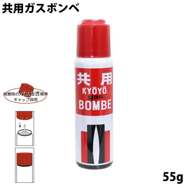 「共用ガスボンベ 55g」ガスライター専用の共通ガスボンベです。発売から半世紀以上、今なお圧倒的なシェアを誇るNo.1ブランド『共用』の高純度液化ガスを使用したライター専用のガスボンベ。一般的な各種注入式ライターへご使用いただけます。廃棄時...