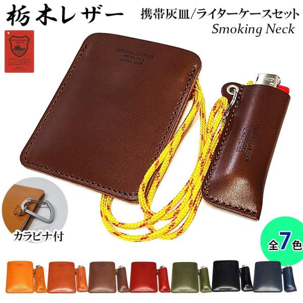 「栃木レザー 携帯灰皿/ライターケースセット」栃木レザーの携帯灰皿とライターケースのセットです。コンパクトな手のひらサイズで、かさばらず使い勝手の良いデザイン。裏面には、付属のストラップやカラビナを通せる金具がついているため、肩に掛けたり、...