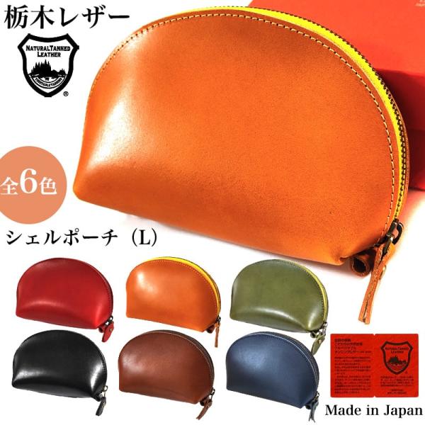 「栃木レザー シェルポーチ（L）」ころんとした丸みのあるフォルムが愛らしい、本革製のシェル型マルチポーチ。大きく開く口で中身が見やすく、出し入れもスムーズ。必要なものをしっかり収納でき、普段使いにぴったりなアイテムです。日本の熟練職人が丹精...