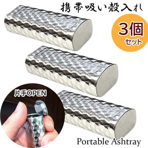 「携帯吸い殻入れ ３個セット」スタイリッシュで機能的な携帯灰皿の3個セットです！軽量でスリムなため、持ち運びが非常に便利です。おしゃれなキューブ柄デザインは、見た目の美しさだけでなく、凹凸が滑り止め効果を発揮し、手にしっかりとフィットします...
