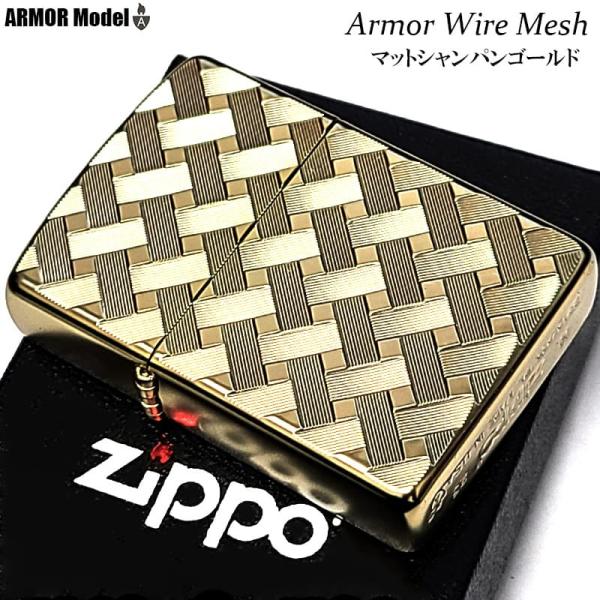 「アーマー WIRE MESH ZIPPO マットシャンパンゴールド」華やかなシャンパンゴールドの重厚なアーマーベースの本体に、繊細なワイヤーメッシュ彫刻を施したZIPPOライター。人気の両面加工です。アーマーの金属の厚みによって深くまで彫...